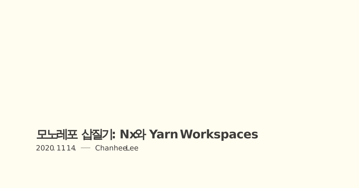 모노레포 삽질기: Nx와 Yarn Workspaces | imch.dev